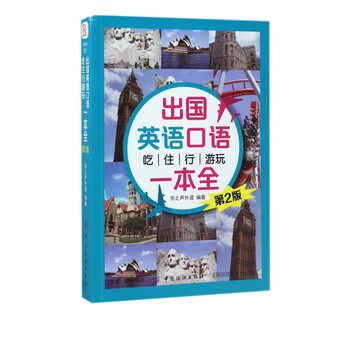 出国英语口语吃住行游玩一本全(第2版)