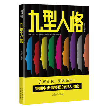 正版 翰林院心理：九型人格 9787209123969