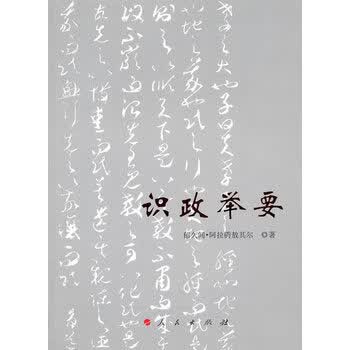 识政举要 经济 书籍