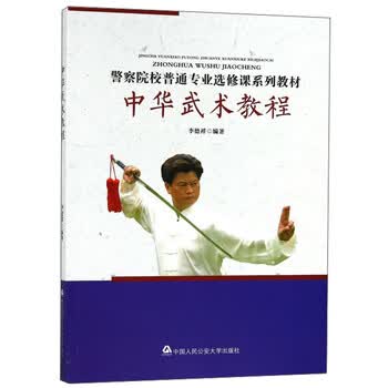 中华武术教程/警察院校普通专业选修课系列教材