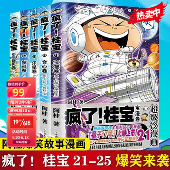 疯了！桂宝.21-25(共5册)宝漫卷 合心卷 乐星卷 多彩卷 喜贝卷  阿桂的书 漫画书籍 搞笑漫