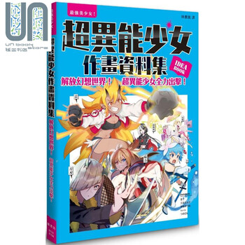 超异能少女作画资料集 港台原版 枫书坊 漫画技法 人物设计 互动场面 作品绘制过程