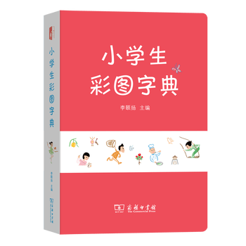 小学生彩图字典