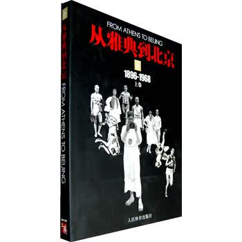 从雅典到北京1972-2008上下册存放253层6o