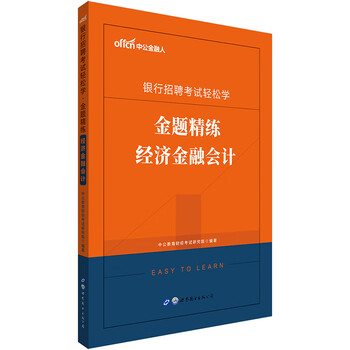 中公教育2020银行招聘考试轻松学：金题精练经济金融会计
