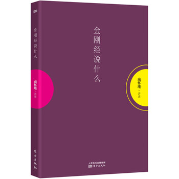 南怀瑾：金刚经说什么
