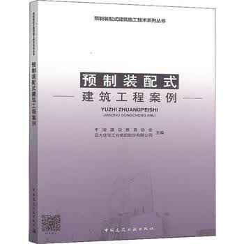 预制装配式建筑工程案例