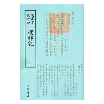 搜神记 国学/古籍 (晋)干宝撰 中国书店 9787514918946
