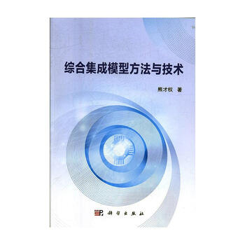 综合集成模型方熊才权科学出版社9787030620330 计算机与互联网书籍