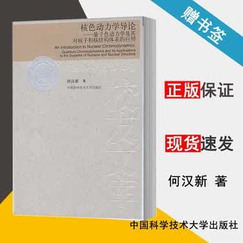 核色动力学导论 量子色动力学及其对核子和核结构体系的应用 何汉新 中国科学技术大学出版社