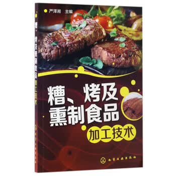 糟烤及熏制食品加工技术