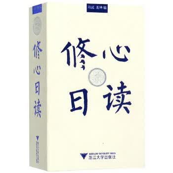 修心日读