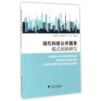 现代科技公共服务模式创新研究