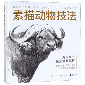 素描动物技法(精)