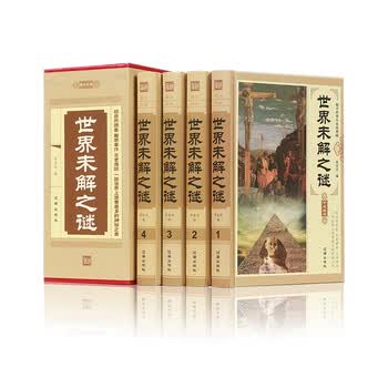 精装 中华藏书—世界未解之谜（全四卷）9787545133684