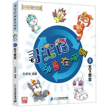 寻宝记·神兽在哪里1：天下奇宝