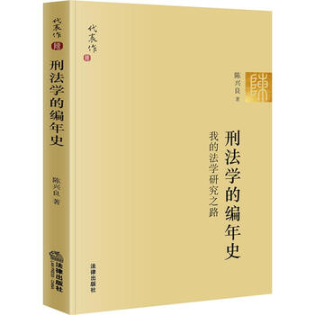 刑法学的编年史 我的法学研究之路
