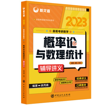 2023《森哥考研数学概率论与数理统计辅导讲义》（精编版） 余丙森