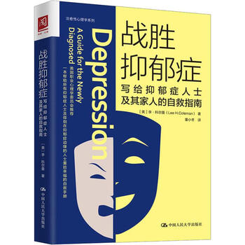 战胜抑郁症 写给抑郁症患者及其家人的自救指南 美国心理学委员会推荐心理疏导抑郁症心理问题自救 新华书店旗舰店正版图书籍