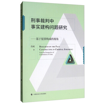 正版 刑事裁判中事实建构问题研究:基于犯罪构成的视角:from the perespective o