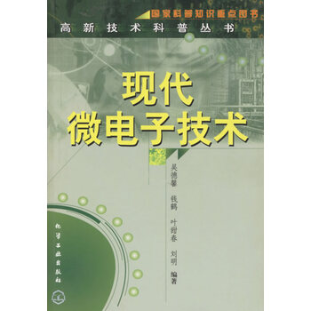 现代微电子技术 吴德馨