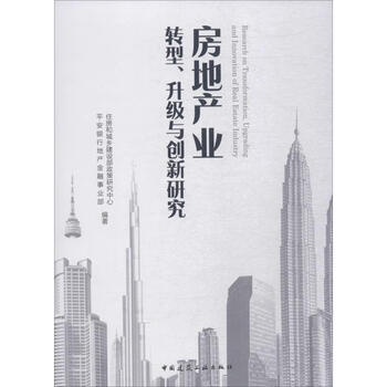 房地产业转型、升级与创新研究