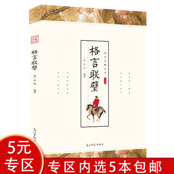 【5本包邮】国学经典巨著：（点校本) 格言联璧