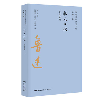 鲁迅著作分类全编：狂人日记