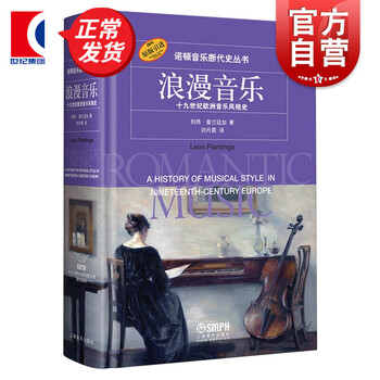 浪漫音乐十九世纪欧洲音乐风格史 诺顿音乐断代史丛书 上海音乐出版社