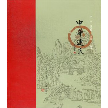 中华连氏 传记 书籍