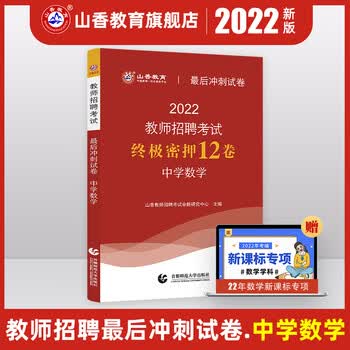 山香教育2022教师招聘考试用书中学数学最后冲刺终极密押12试卷