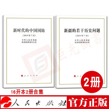 2册合集 新时代的中国国防+新疆的若干历史问题（2019年7月）白皮书 16开大字本 人民出版社