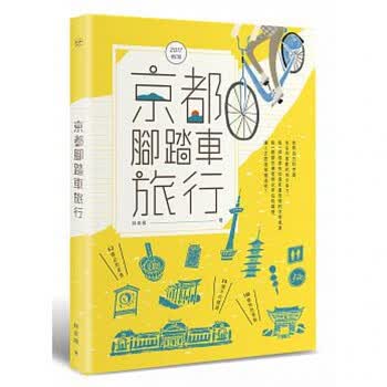 现货台版 京都脚踏车旅行 规划攻略指南观光美食趣闻轶事旅行旅游