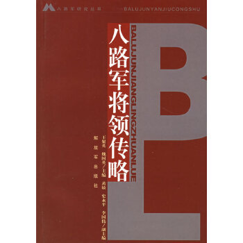 八路军将领传略【正版图书】