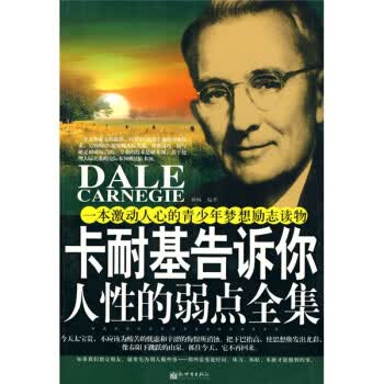卡耐基告诉你人性的弱点全集,林畅,新世界出版社