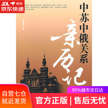 【正版图书】中苏中俄关系亲历记