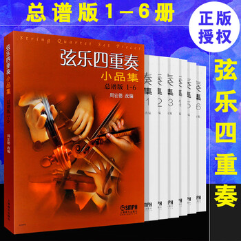 正版弦乐四重奏小品集 总谱版1-6 大中小提琴音乐会基础曲目练习曲教材 周宏德 改编 音乐会常演曲目