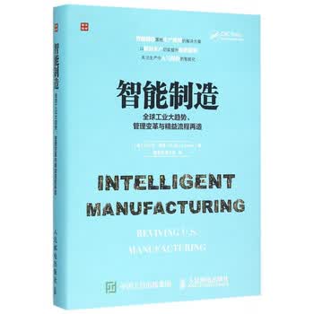 智能制造(全球工业大趋势管理变革与精益流程再造)(精)
