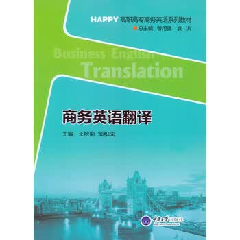 商务英语翻译 王秋菊,邹和成 9787562489900 重庆大学出版社
