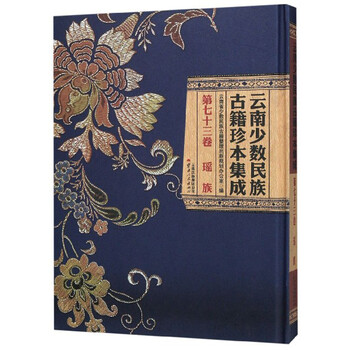 云南少数民族古籍珍本集成(第73卷 瑶族)