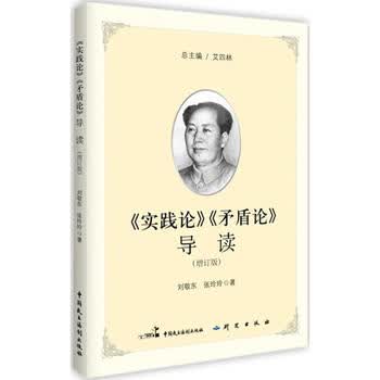 《实践论》《矛盾论》导读(增订版)