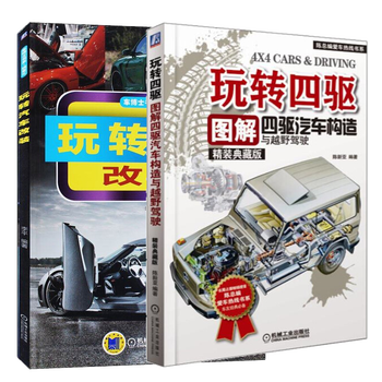 包邮玩转四驱 图解四驱汽车构造与越野驾驶 精装典藏版+车博士书系·玩车汇：玩转汽车改装书籍