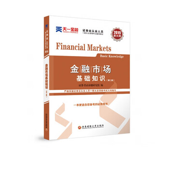 证券业从业人员一般从业资格考试辅导教材《金融市场基础知识》