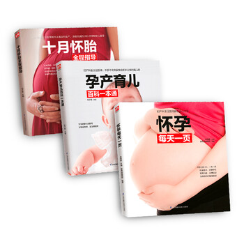 怀孕知识大合集2 （全3册）