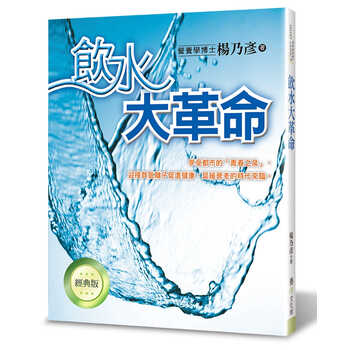 预售 杨乃彦饮水大革命（经典版）(三版)养沛文化
