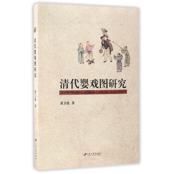 清代婴戏图研究