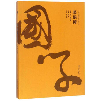菜根谭/金国学