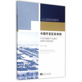 中国开发区在非洲-中非共建型产业园区发展与规划研究 建筑 书籍