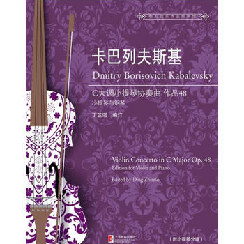 卡巴列夫斯基C大调小提琴协奏曲：作品48：小提琴与钢琴 音乐 书籍