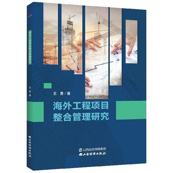 正版 海外工程项目整合管理研究9787557705237